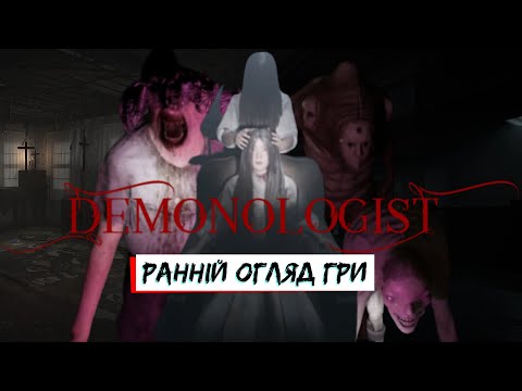 Steam Community :: Video :: НЕВЖЕ ЦЕ ВБИВЦЯ "ФАЗМОФОБІЇ" [] Ранній Огляд Гри "Demonologist" (2023)