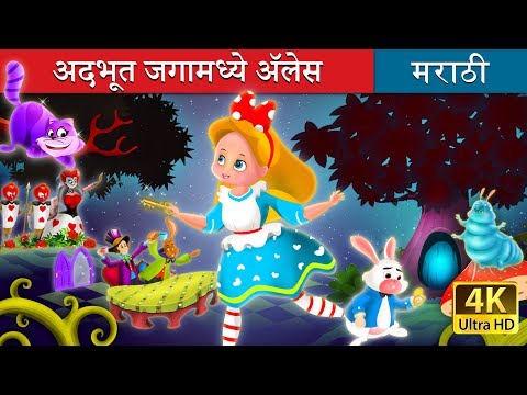अदभूत जगामध्ये अॅलेस | Alice in Wonderland in Marathi | Marathi Goshti | Marathi Fairy Tales