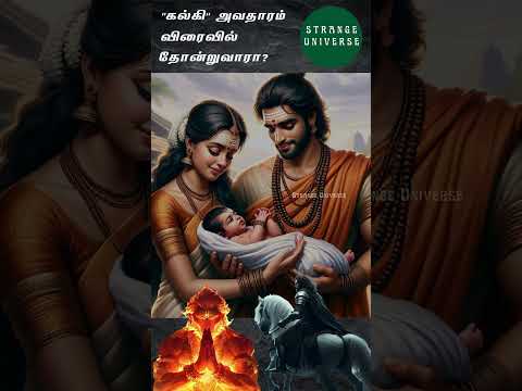 "KALKI" அவதாரம் எப்போ எங்கே தோன்றுவார்? #shorts