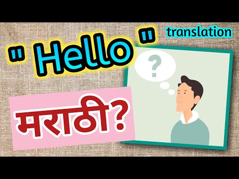 Hello Translation in Marathi || EASY BHASHA