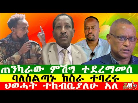 NEWS ባለስልጣኑ ከስራ ተባረሩ፣ ህወሓት ተከብቤያለሁ አለ፣ የብልፅግና ሚዲያዎች ገበና ተጋለጠ፣ ጠንካራው ምሽግ ...