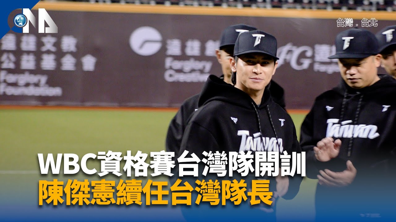 張育成征戰WBC資格賽 穿18號球衣身體狀況良好 | 運動 | 中央社 CNA