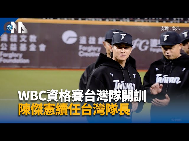 張育成征戰WBC資格賽 穿18號球衣身體狀況良好 | 運動 | 中央社 CNA
