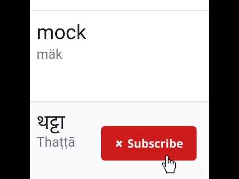 mock meaning | mock meaning in marathi #shorts#learnenglish