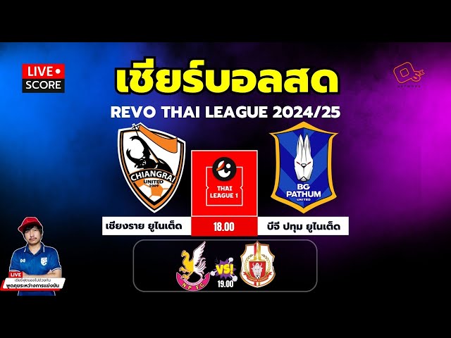🔴Live Score : เชียร์สด รีโว่ ไทยลีก 2024/25 เชียงราย ยูไนเต็ด พบ บีจี ...