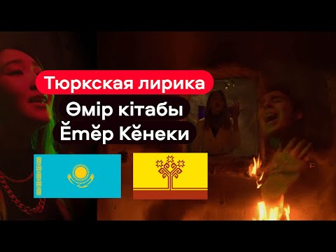 Тюркская лирика (Казахский): Мирас Жугунусов & AZALIYA – Өмір кітабы ...