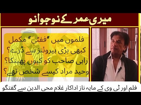 Veteran actor Ghulam Mohiuddin talks films #50years #pakistanimovies #bollywood #plagiarisme #films