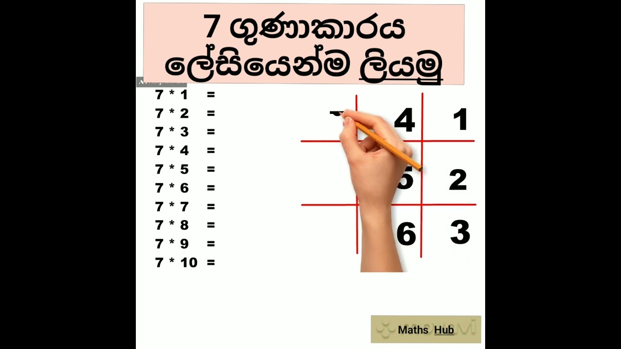 7 ගුණාකාරය  ලේසියෙන්ම.      math tricks and tips - Easy math tricks #SHORTS#MathsTricks#mathshub