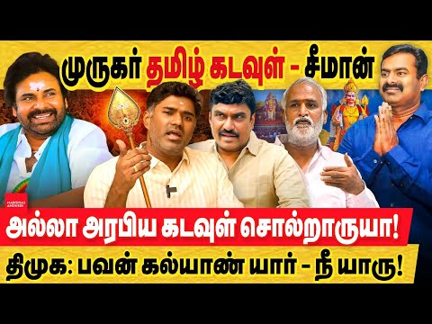 முருகர் தமிழ் கடவுள் சீமான், அப்போ அல்லா அரபிய கடவுளா? ப.கல்யான் யாரு சேகர்பாபு கேள்வி! சரி நீ யாரு?