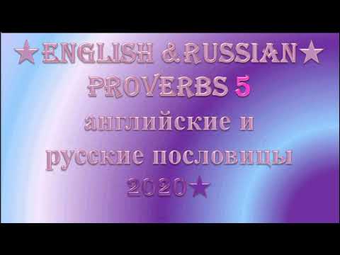 🎈🎈🎈 ENGLISH Russian & Proverbs 5 🎈🎈🎈Английские и русские пословицы 2020
