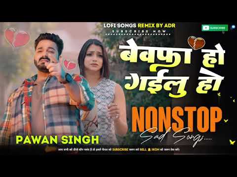 बेवफा हो गइलू हो Bhojpuri sad song 2025💔 new sad song nonstop top 10 sad song nonstop Bhojpuri song