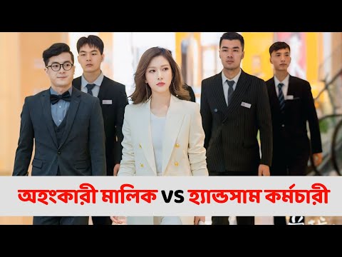 লাভ স্টোরি 💝 Female CEO Me (2025) Movie Explain In Bangla Korean Drama