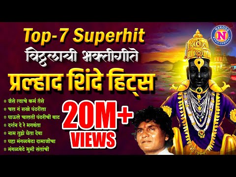 Top 7 प्रल्हाद शिंदे भक्तिगीते | Vitthal Songs Marathi | विठ्ठलाची गाणी | Pralhad Shinde Bhakti Geet