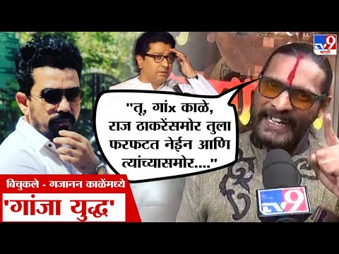 Abhijeet Bichukale : तु गांX काळे, राज माझे भाऊ, मी तुला त्यांच्या घरी फरफटत नेईन आणि | Gajanan Kale