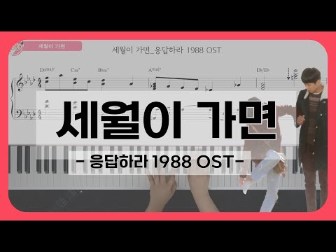 커뮤니티 > 세월이가면 (응답하라 1988 OST)_피아노 연주