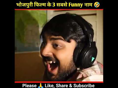 Top 3 Funny Bhojpuri Movie Name ЁЯШВ #shorts #doubt_burner