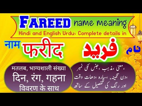Fareed name meaning in Urdu Hindi and English|| فرید نام کی تفصیلات لکی نمبر اور دن کے ساتھ