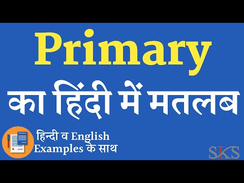Primary meaning in hindi | Primary ka matlab kya hota hai | Primary ka arth | Primary ka hindi