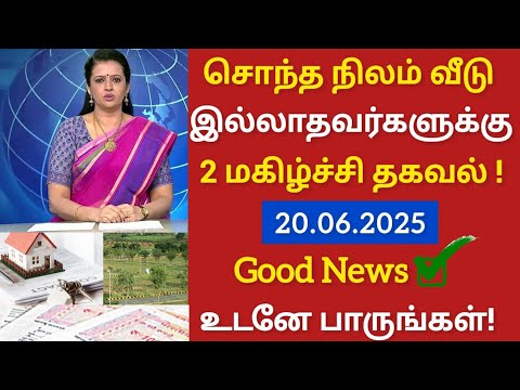 நிலம் வீடு இல்லாதவர்களுக்கு இரண்டு மகிழ்ச்சி தகவல்! அரசின் உத்தரவு | free land home patta tamil