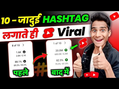 Top Hashtags For Youtube Shorts | Youtube shorts me hashtags Lagane ka Sahi Tarika |
