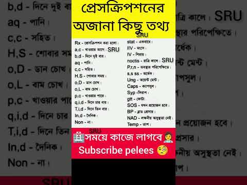 ঔষধ কিভাবে খাবে💊💉👩⚕️ প্রেসক্রিপশনের তথ্য অনুযায়ী#english #learn #study #medicine #pharmacy #doctor