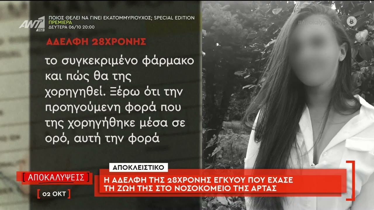 Στις «Αποκαλύψεις» η αδερφή της 28χρονης εγκύου που πέθανε από ...
