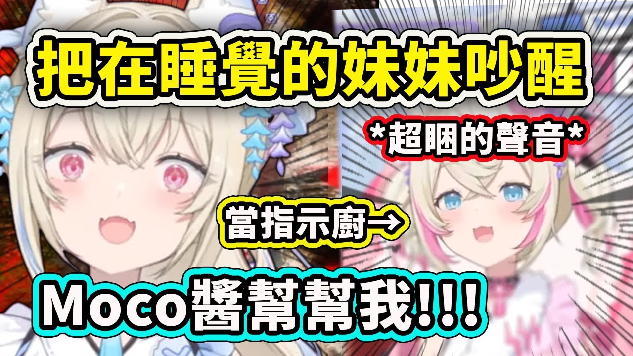 Fuwawa為了求救把在睡覺休息的Moco醬吵醒了?! 卻當起指示廚的Moco醬？【Fuwamoco】【Hololive 中文精華】 | Hololive烤肉架協會