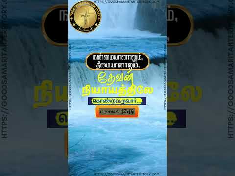 Ecclesiastes 12:14 - The Final Judgment | பிரசங்கி 12:14 | Bible Verse Reflection