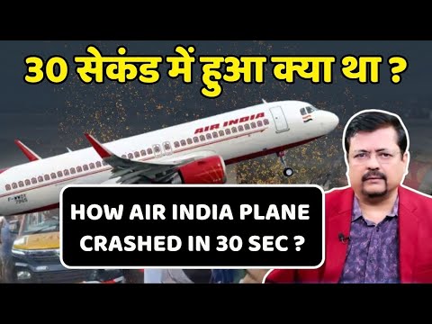 How Air India plane crashed ? आखिरी 30 सेकंड में क्या हुआ ? किसकी गलती ? | Deepak Sharma |