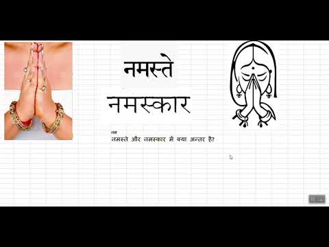 Whats is meaning of Nam, Namaskar Namaste in Hindi?| नम नमस्ते और नमस्कार | नम का मतलब क्या होता है