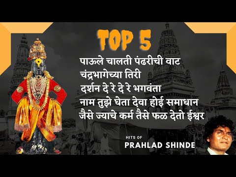 Vitthal Songs Marathi | Vitthal Devotional Songs | Marathi Devotional Songs | Prahlad Shinde Songs