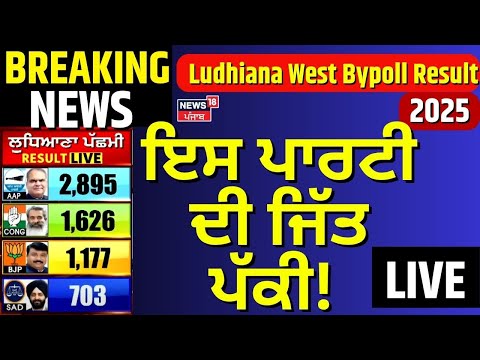 Ludhiana By Election Results 2025 Live | ਇਸ ਪਾਰਟੀ ਦੀ ਜਿੱਤ ਪੱਕੀ! ਦੇਖੋ ਨਤੀਜੇ Live | News18 Punjab