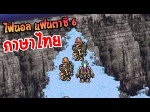 Steam Community :: Video :: Final Fantasy 6 :Advance ROM patch ภาษาไทย
