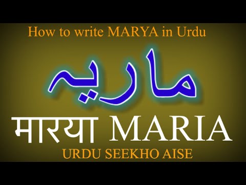 How to write MARYA in urdu’ Maria name meaning in Urdu’ MARYA nam ka matlab/Arth kiya hota hai