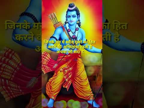 श्रीरामजी के अनमोल विचार Motivational quotes hindi #motivationalquotes #shreeram #ramnavami #ram