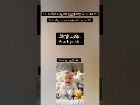 ப வரிசை ஆண் குழந்தை பெயர்கள் | Boy baby name starts with letter P #cutebaby #babyfunny #trending