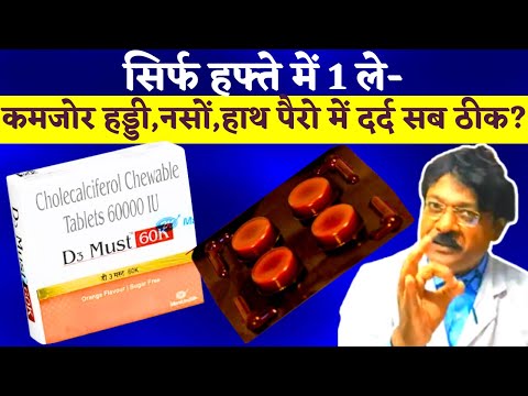 D3 MUST 60K (Chewable) Tablet Use Dose Fayde Price | Cholecalciferol Tablets 60000 IU [Mankind]