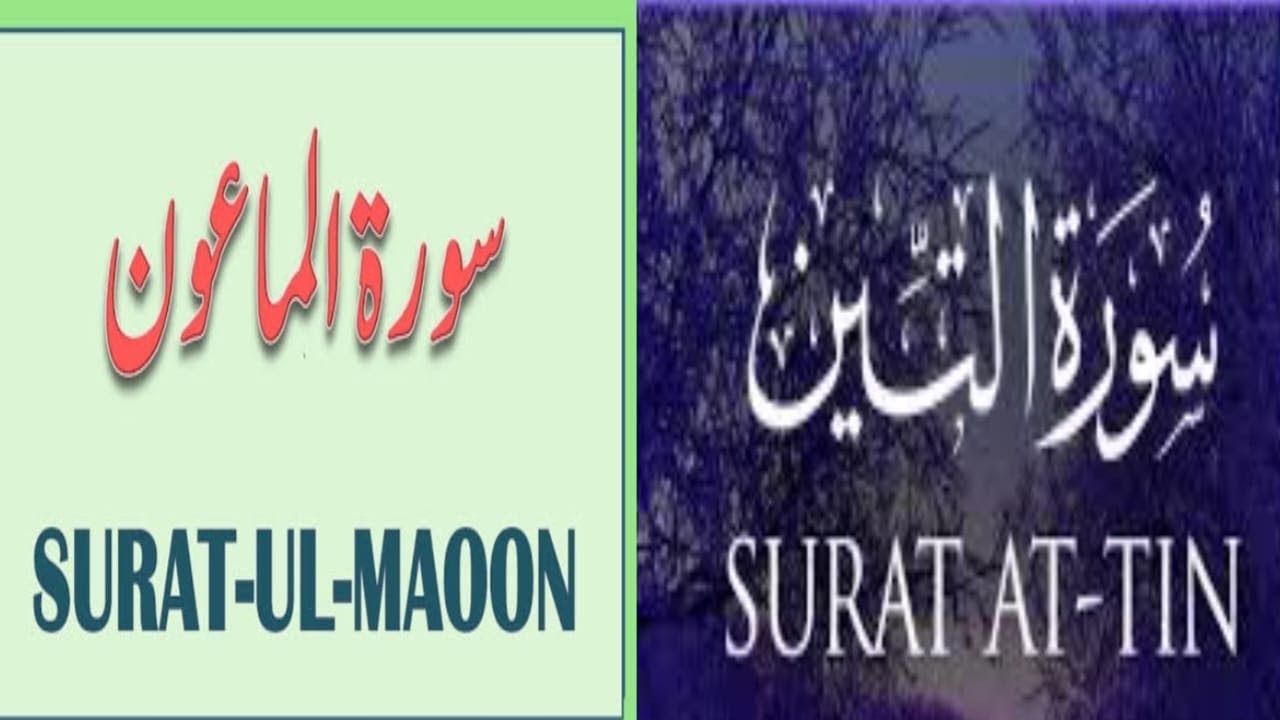 Surah At Teen Recitation Surah Al Maun Recitation Beautiful Quran Talawat