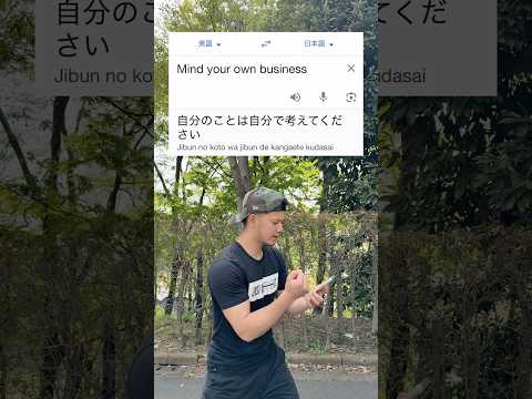 “Mind your own business” in Japanese #japan #japanese #learnjapanese