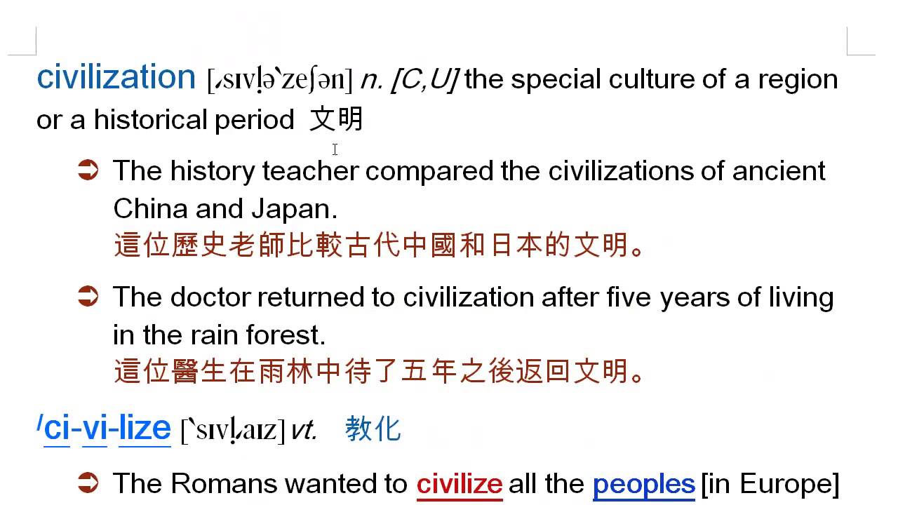 civilization: 文化, 文明, civilize, 教化 | 英語文 | 均一教育平台