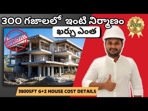 House Construction Cost Details In Telugu 2025 | Duplex Villa House డూప్లెక్స్ విల్లా నిర్మాణం ఖర్చు