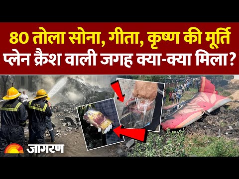 Ahmedabad Plane Crash Updates: 80 तोला Gold, Cash, गीता, कृष्ण की मूर्ति, क्रैश वाली जगह क्या मिला?
