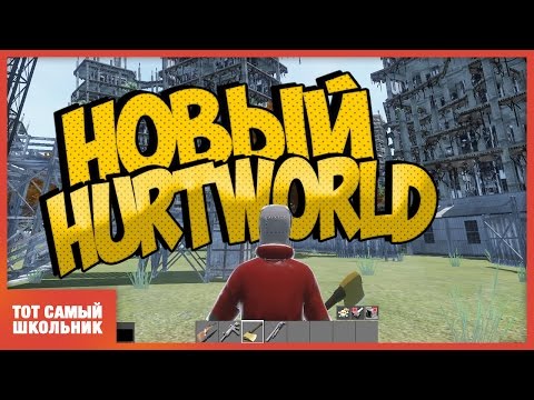 Steam Community :: Video :: Новый Hurtworld! Обновление Hurtworld! Hurtworld Dev Blog #45