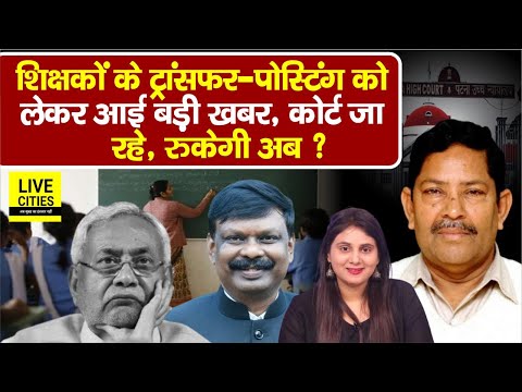 Education Department: Bihar Govt Teachers Transfer-Posting,Court में? S.Siddharth? CM Nitish