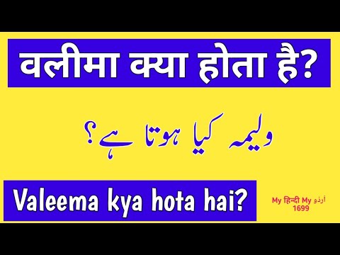Urdu Dictionary | Waleema | Valima | वलीमा | ولیمہ