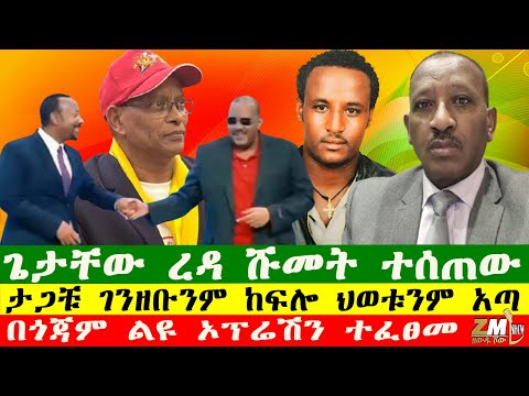 NEWS ጌታቸው ረዳ ሹመት ተሰጠው፣ በጎጃም ልዩ ኦፕሬሽን ተፈፀመ፣ታጋቹ ገንዘቡንም ከፍሎ ህወቱንም አጣ፣በዘውዱ ...