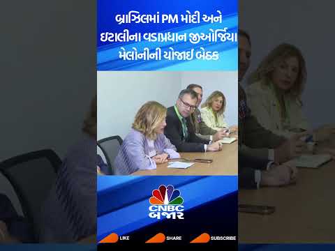 Brazil | G20 Summit 2024 | Italy | Giorgia Meloni | PM Modi | Bilateral Meeting | India- Italy