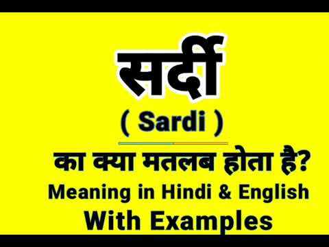 सर्दी को इंग्लिश में क्या बोलते हैं | Sardi Meaning in English | Daily Use English words
