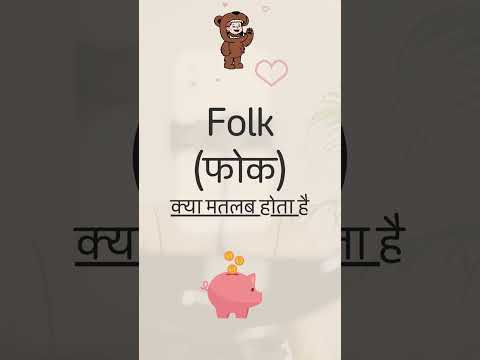 Folk meaning in hindi - फोक का हिन्दी अर्थ