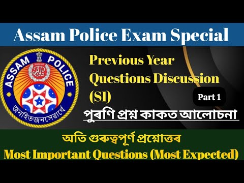 Assam Police SI Previous Year Questions Paper || Assam Police SI Previous Year Questions